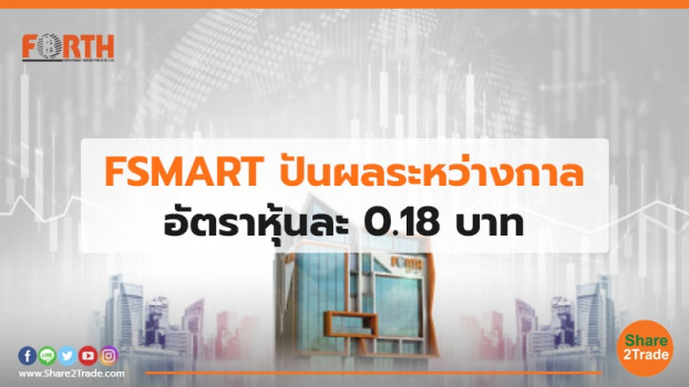 FSMART ปันผลระหว่างกาล อัตราหุ้นละ 0.18 บาท | Share2Trade